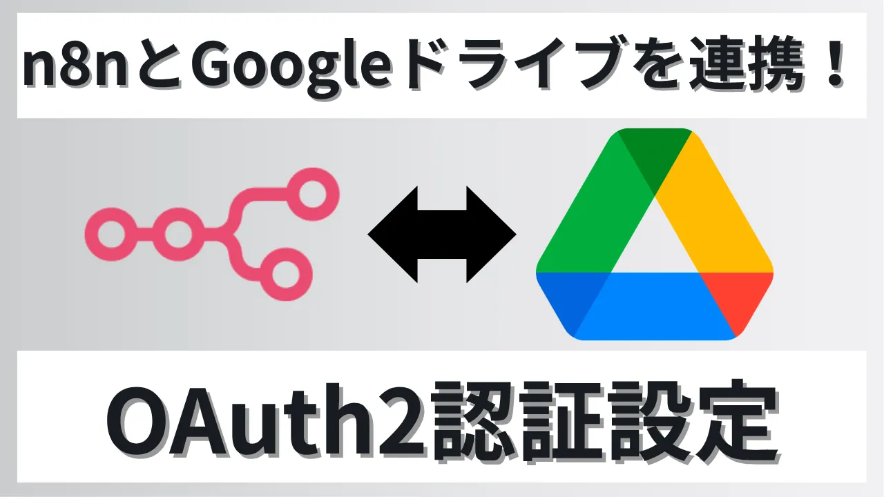 【初心者】n8nとGoogleドライブを連携！OAuth2認証設定ガイド - Digicraブログ